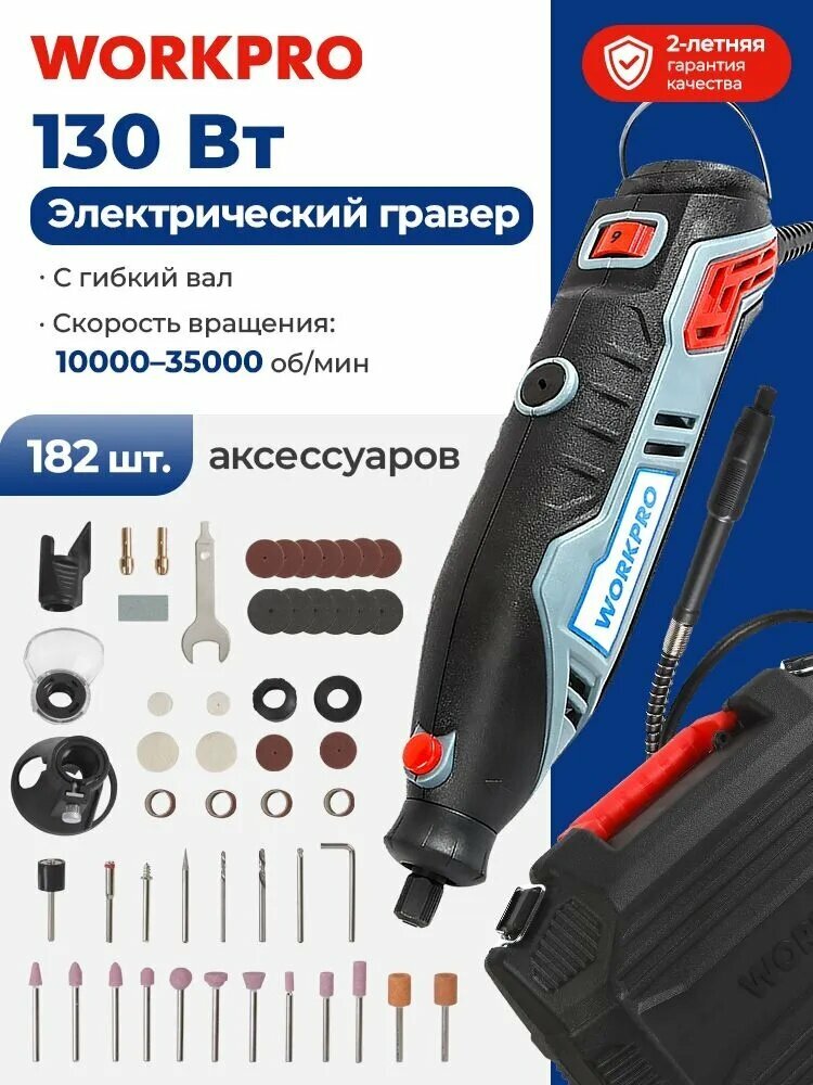 WORKPRO Электрический гравер 130 Вт c насадками 182 шт с гибкий вал с регулировкой скорости