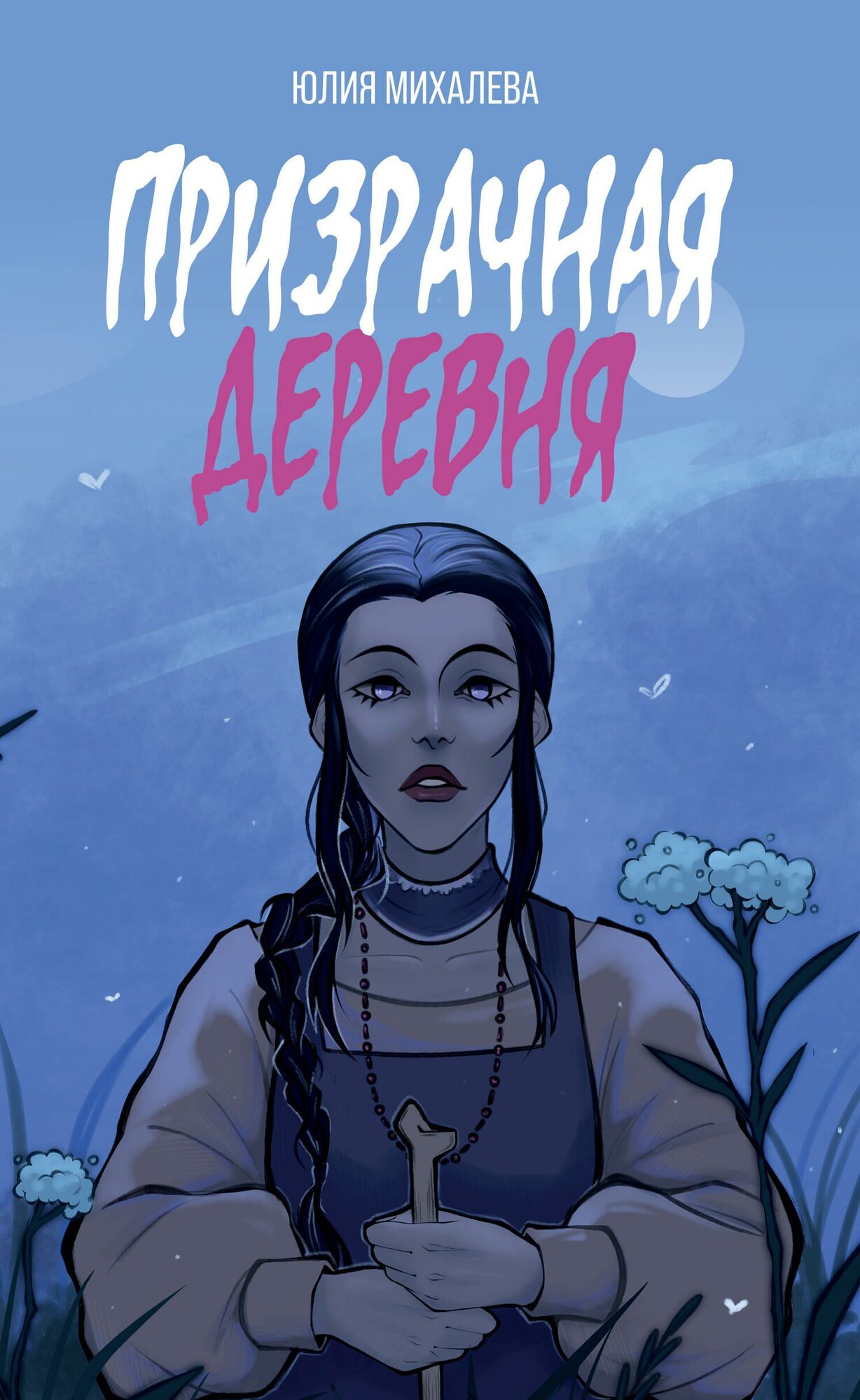 Книга "Призрачная деревня"