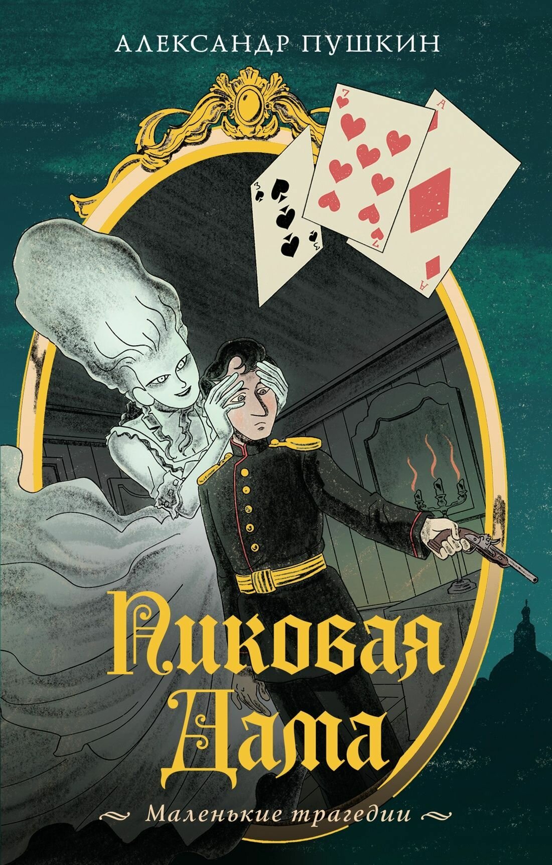 Книга "Пиковая дама. Маленькие трагедии"