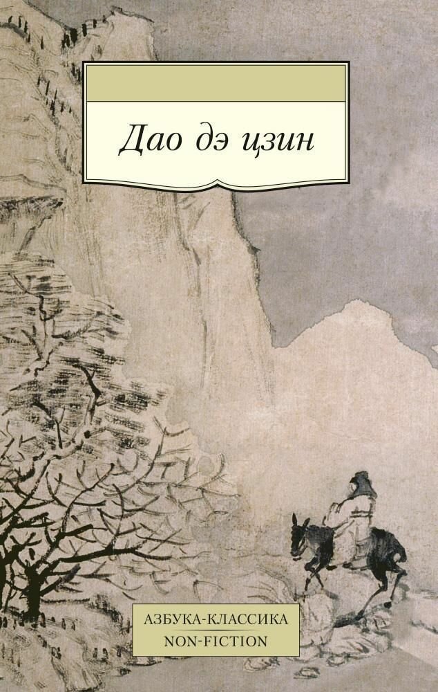 Книга "Дао дэ цзин"