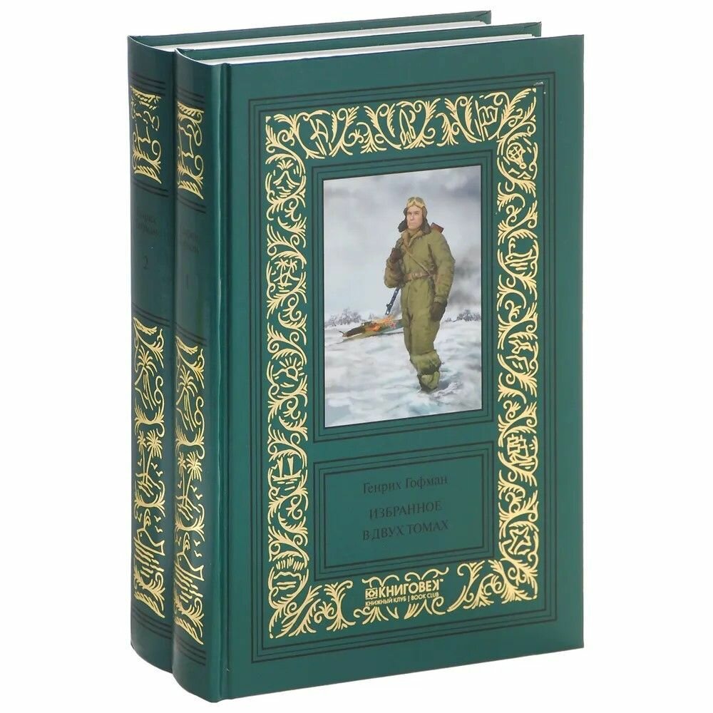 Избранное в 2-х Томах