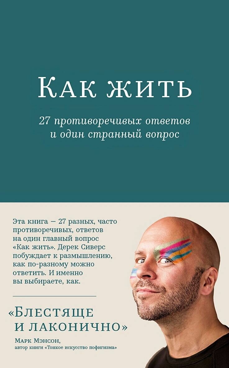 Книга "Как жить: 27 противоречивых ответов и один странный вопрос"