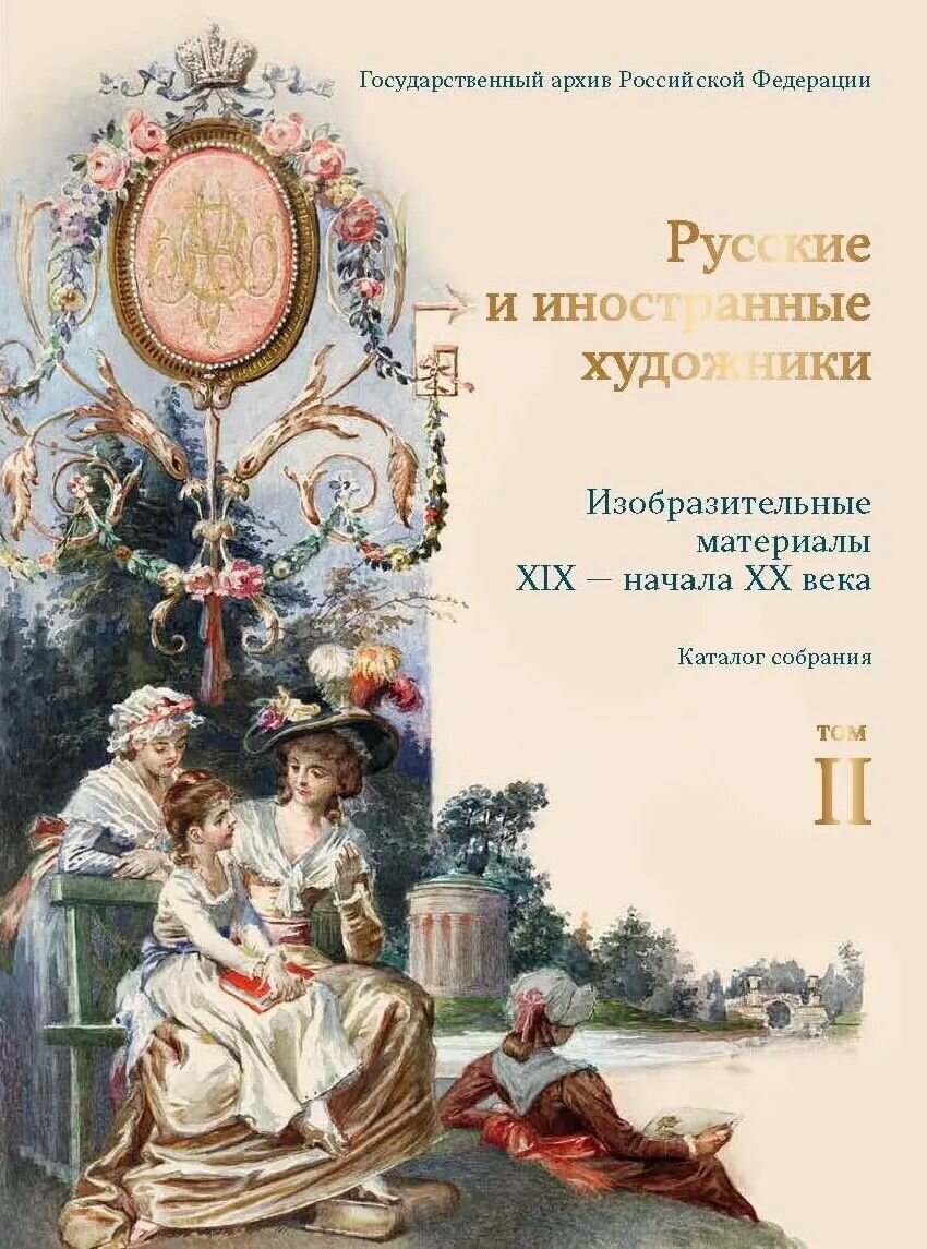 Изобразительные материалы XIX — начала XX века в фондах Государственного архива Российской Федерации