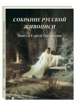 Собрание русской живописи. Павел и Сергей Третьяковы