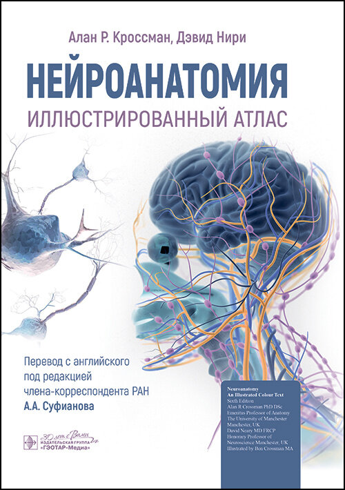 Нейроанатомия. Иллюстрированный атлас Алан Р. Кроссман