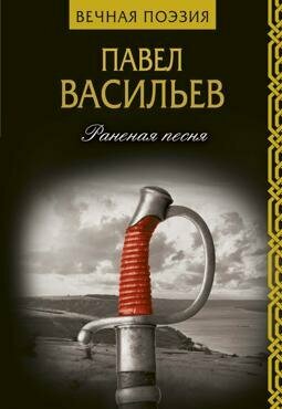 Васильев П. Н. Раненая песня