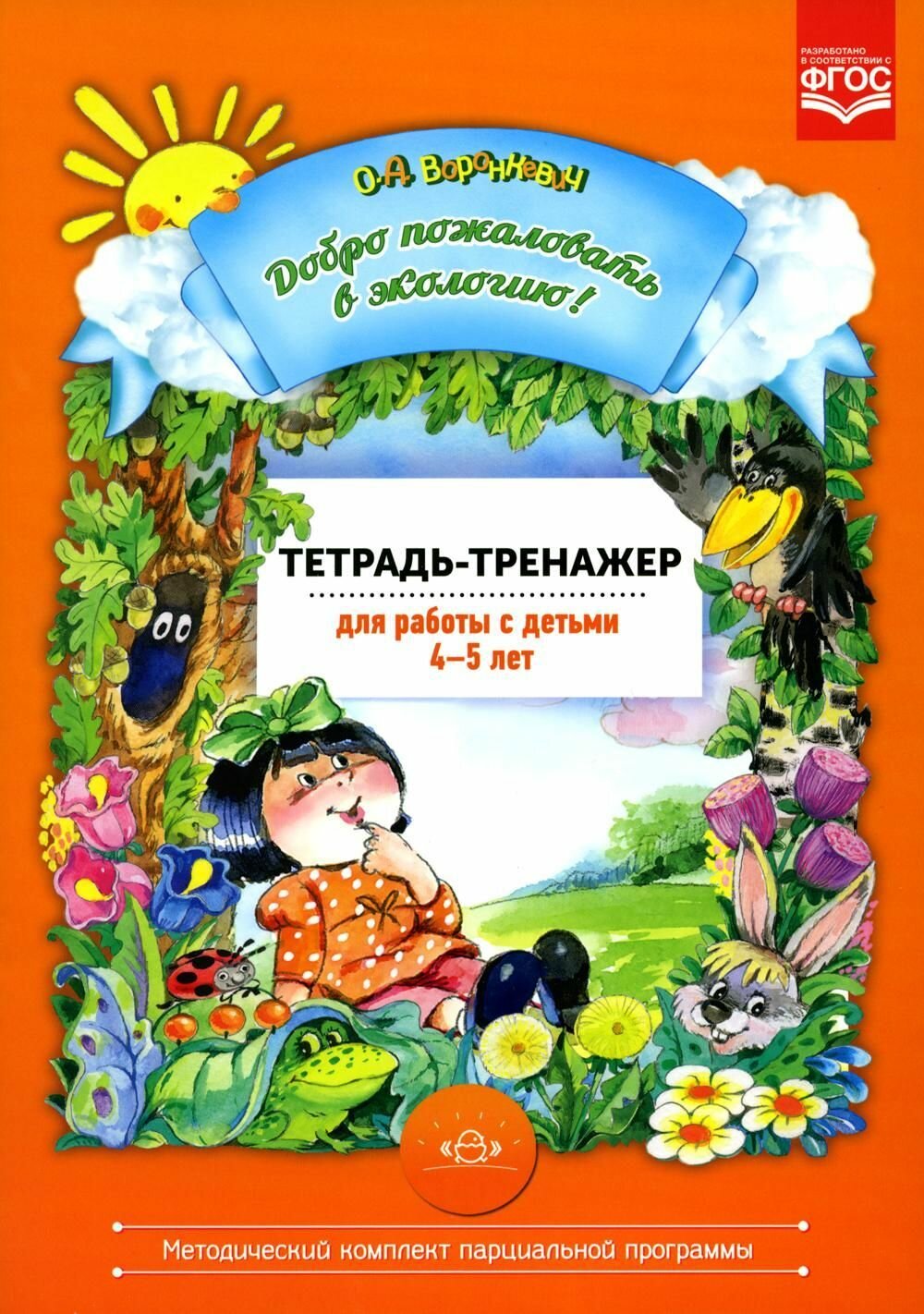 Добро пожаловать в экологию! 4-5 лет. Тетрадь-тренажер для работы с детьми. ФГОС. Воронкевич О. А.