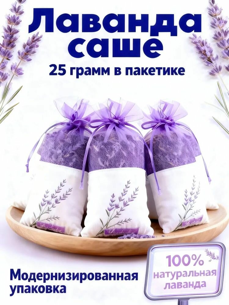 Саше лаванда 5 шт, 5шт.
