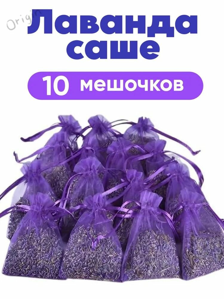 Лаванда 10 шт