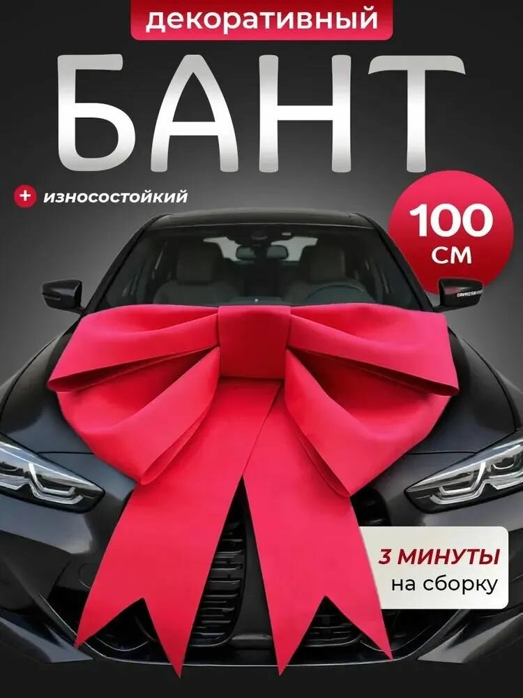 GEALFIS Бант подарочный большой на авто 75x100 см: красный, материал EVA. Для свадьбы и юбилея