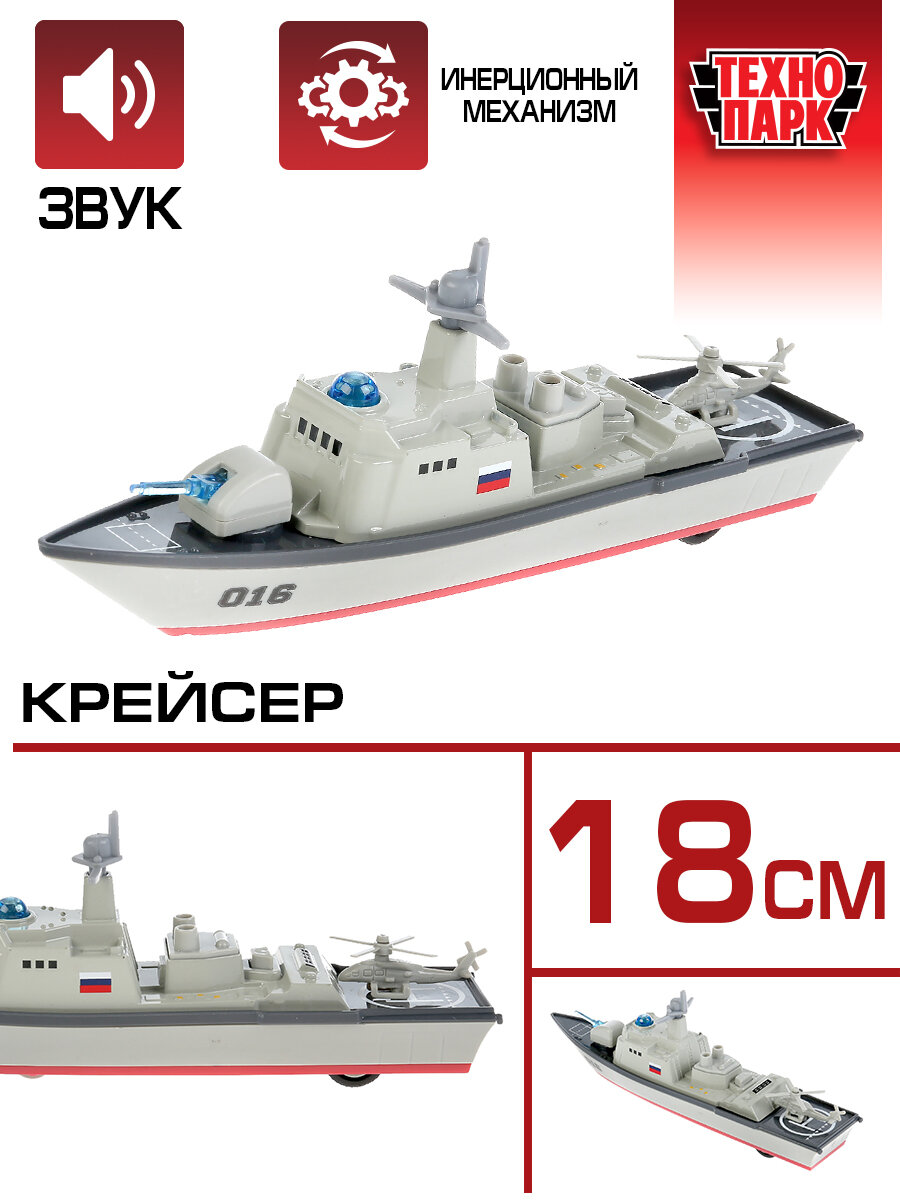 Лодка металлическая Технопарк Крейсер игрушка для мальчика со светом и звуком 18 см