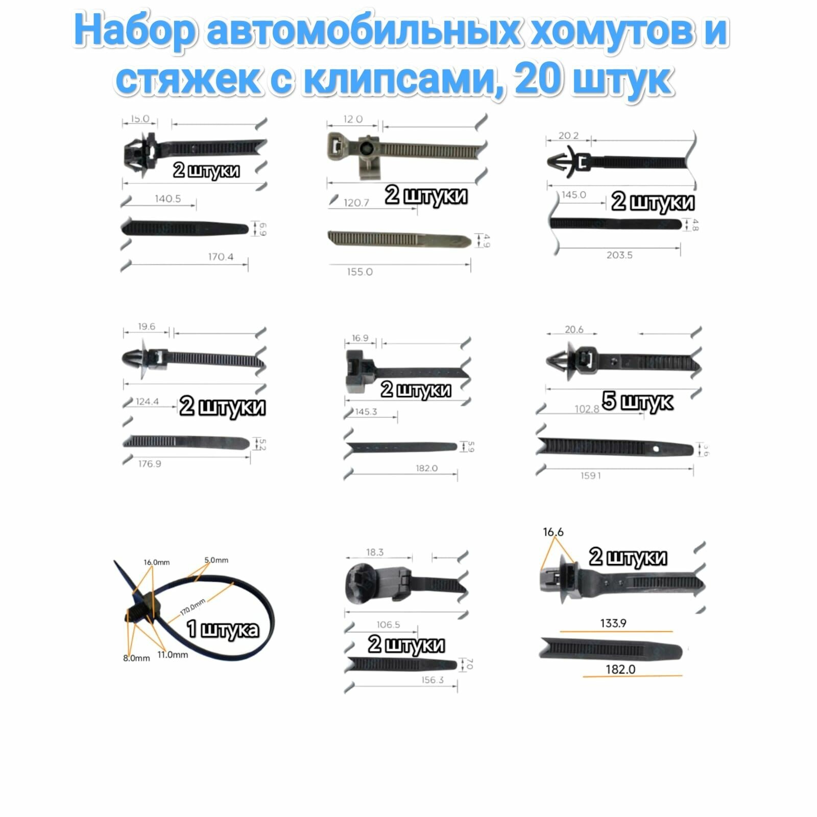 Набор автомобильных хомутов и стяжек с клипсами