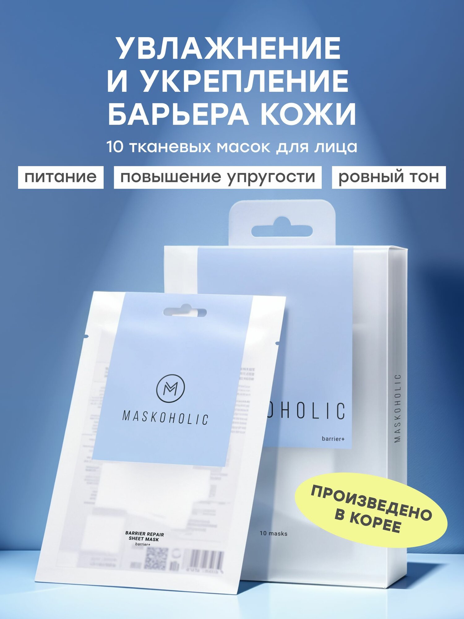 MASKOHOLIC / Маски для лица тканевые восстанавливающие кожный барьер, набор 10 шт