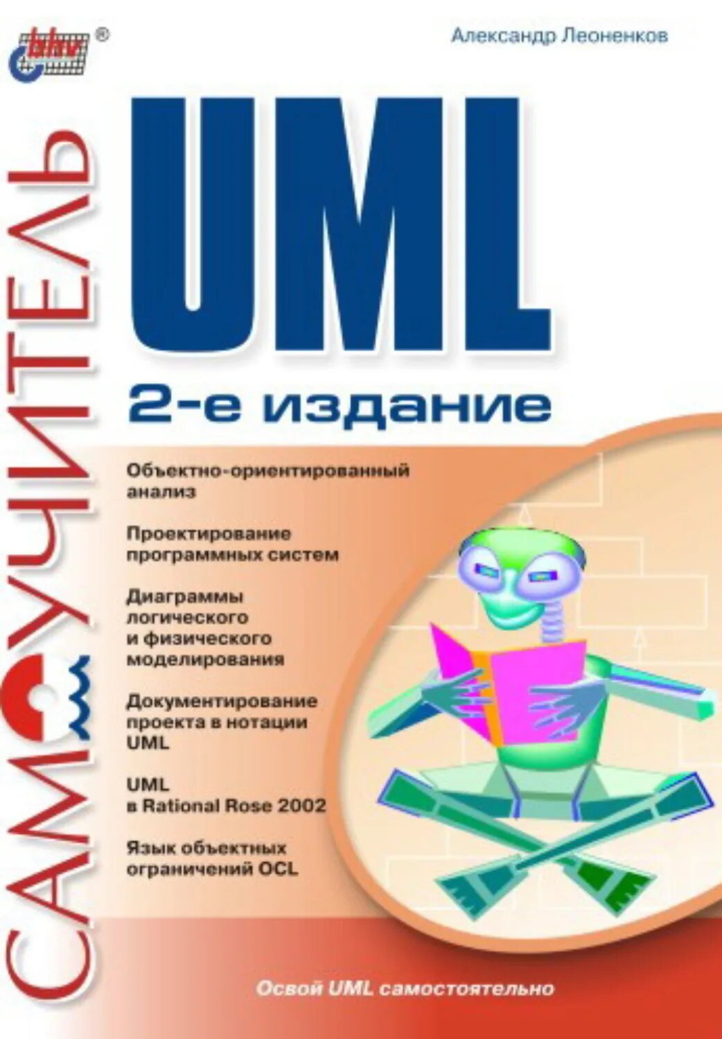 Самоучитель UML [Цифровая книга]