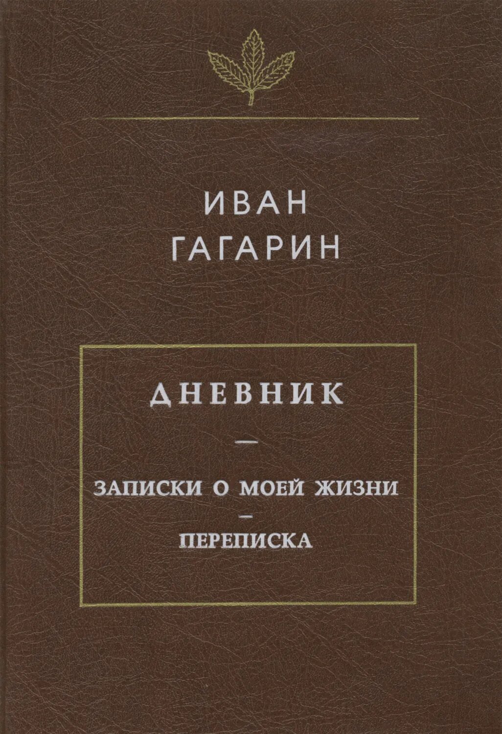 Дневник. Записки о моей жизни. Переписка [Цифровая книга]