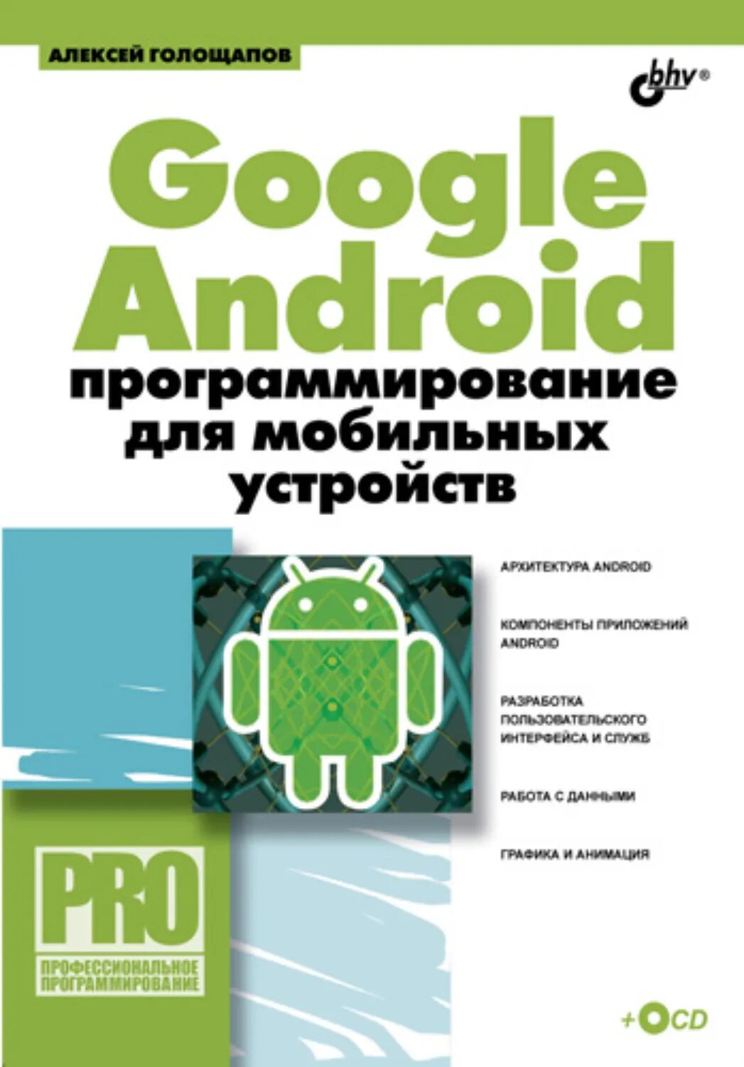 Google Android: программирование для мобильных устройств [Цифровая книга]