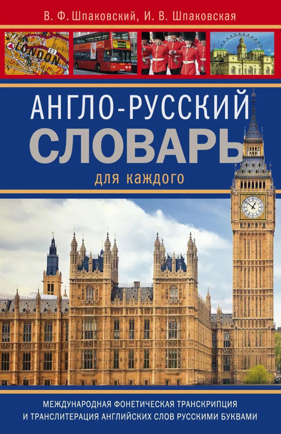 Англо-русский словарь для каждого / English-Russian Dictionary for Everyone [Цифровая книга]