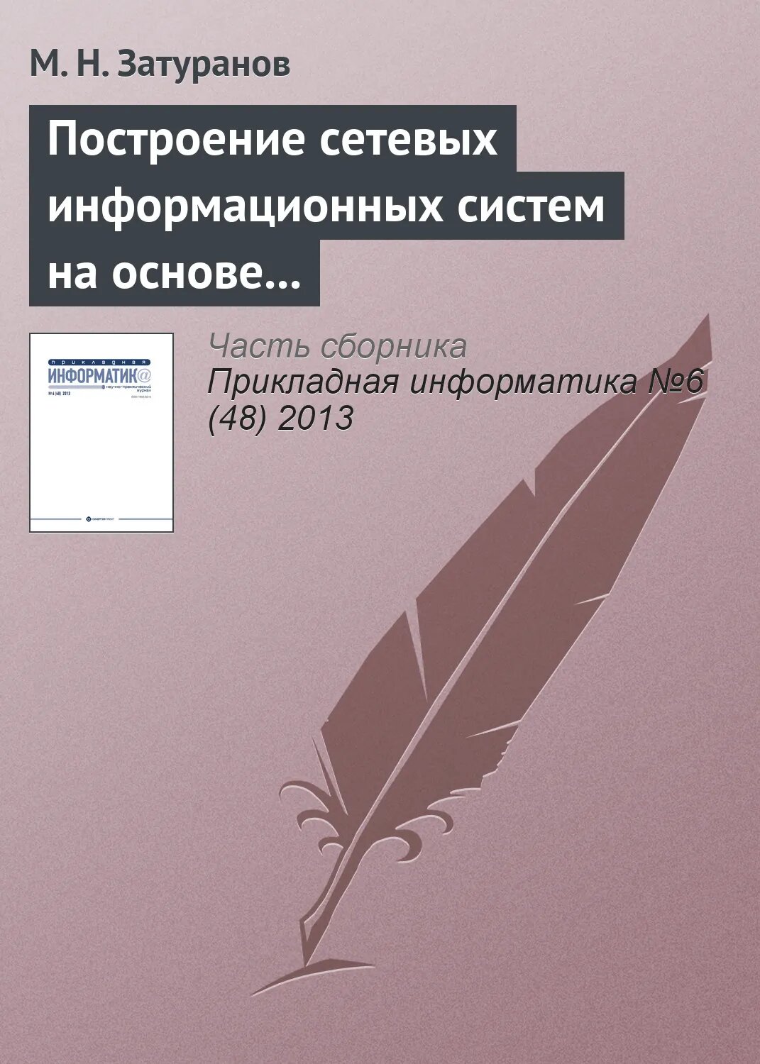 Построение сетевых информационных систем на основе принципа виртуализации [Цифровая книга]