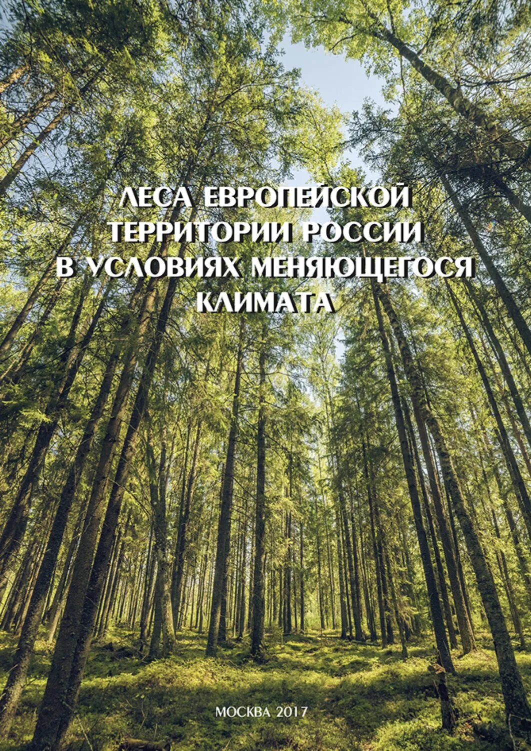 Леса Европейской территории России в условиях меняющегося климата [Цифровая книга]