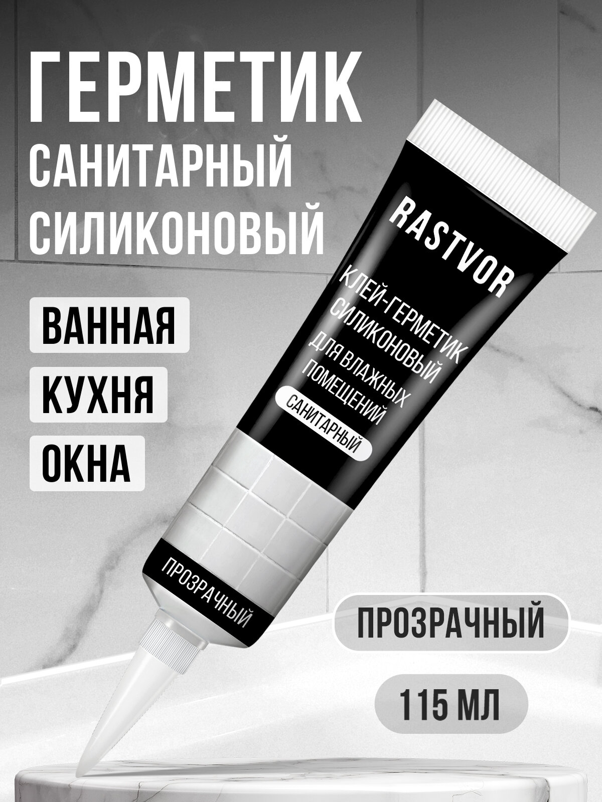 Герметик RASTVOR, силиконовый, влагостойкий, прозрачный, 115 мл