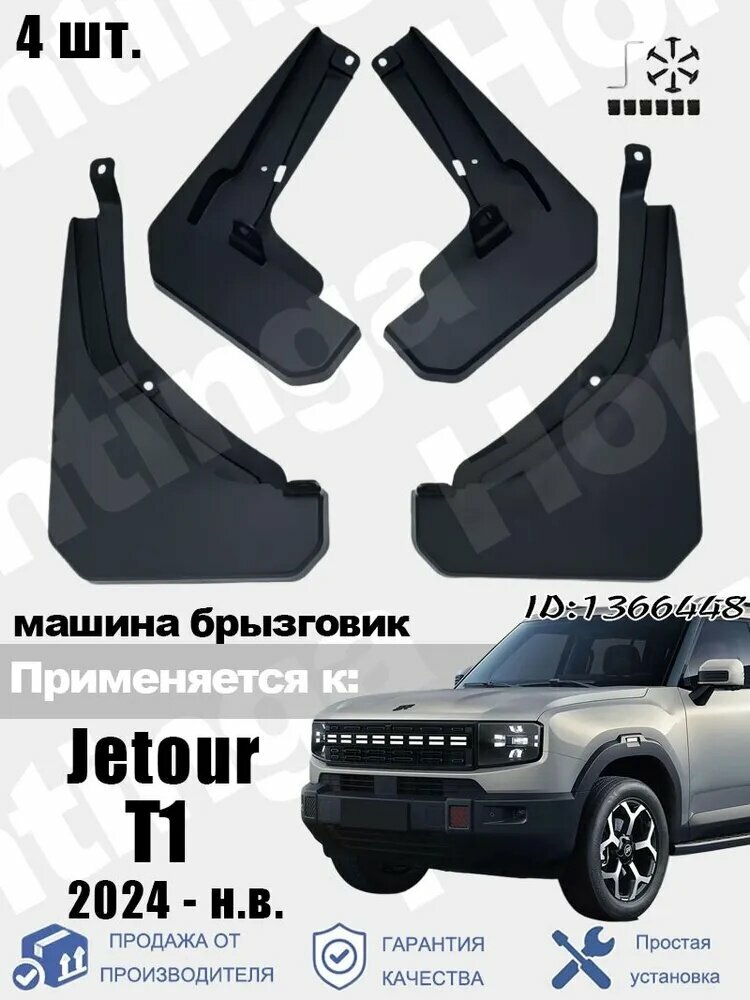 Hontinga Брызговики, арт. Комплект брызговиков (4 шт.) для Jetour T1 2024-2025 гг, 4 шт.