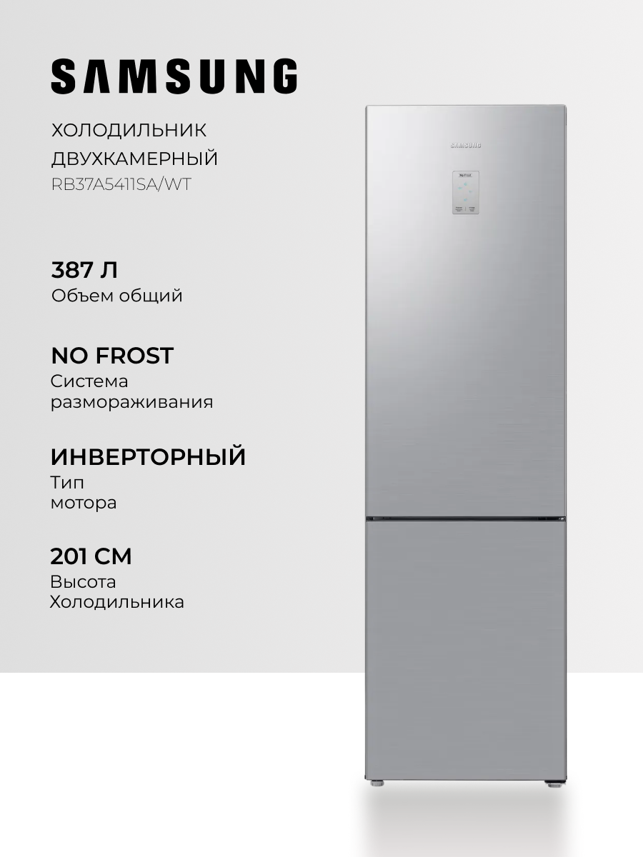 Холодильник Samsung RB37A5411SA/WT, 367 л, SpaceMax, Metal Cooling, All-around Cooling, серый