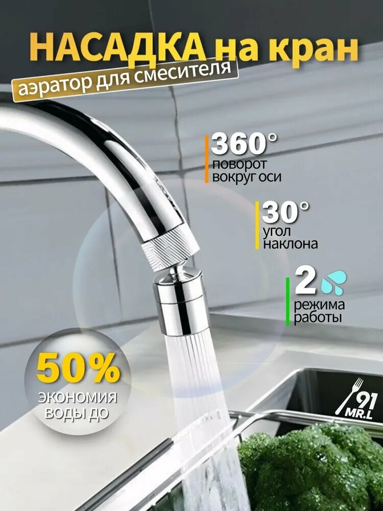 Насадка на кран для кухни, аэратор для смесителя, водосберегающий