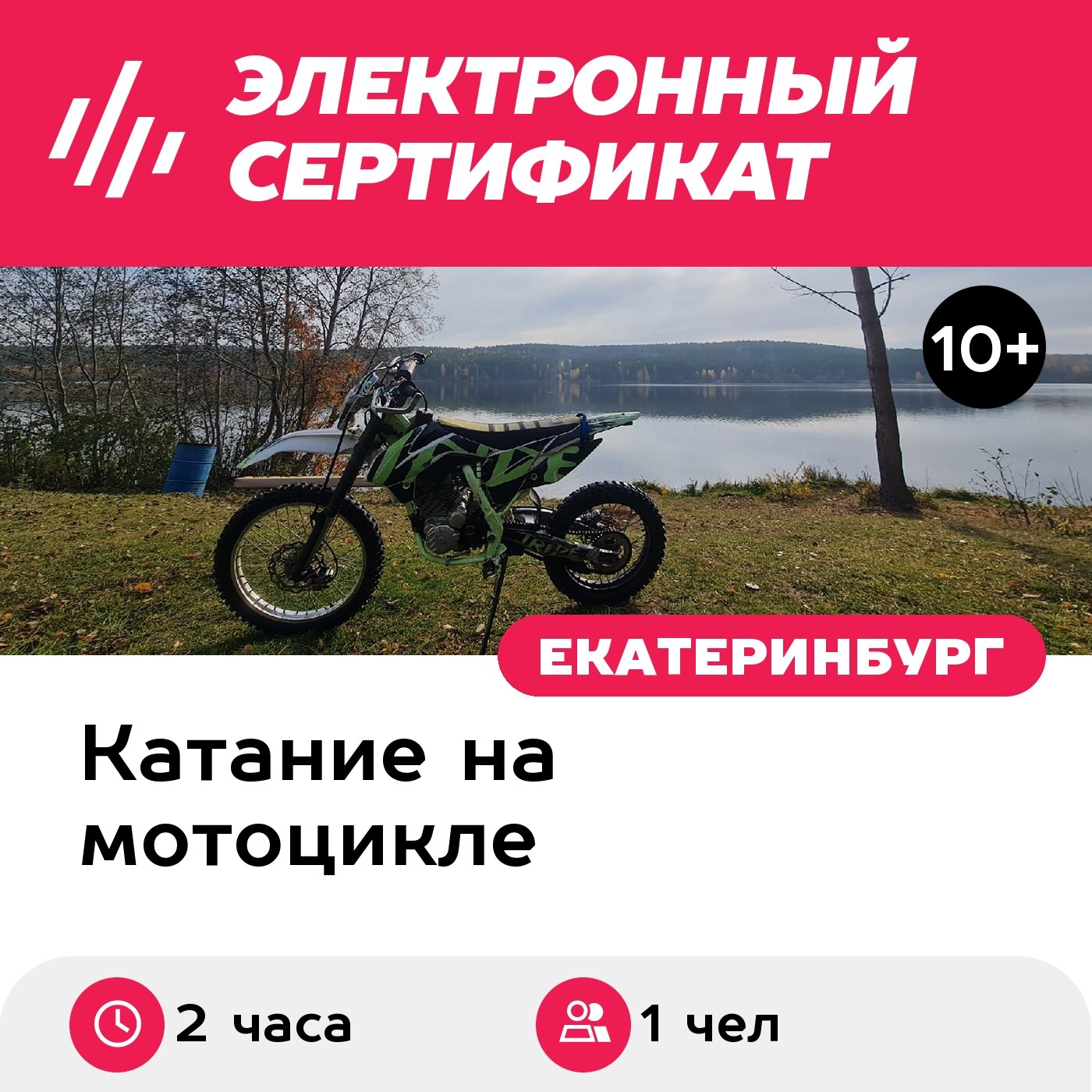 Подарочный сертификат Индивидуальное катание на эндуро в сопровождении инструктора, 1 чел, 2 ч.