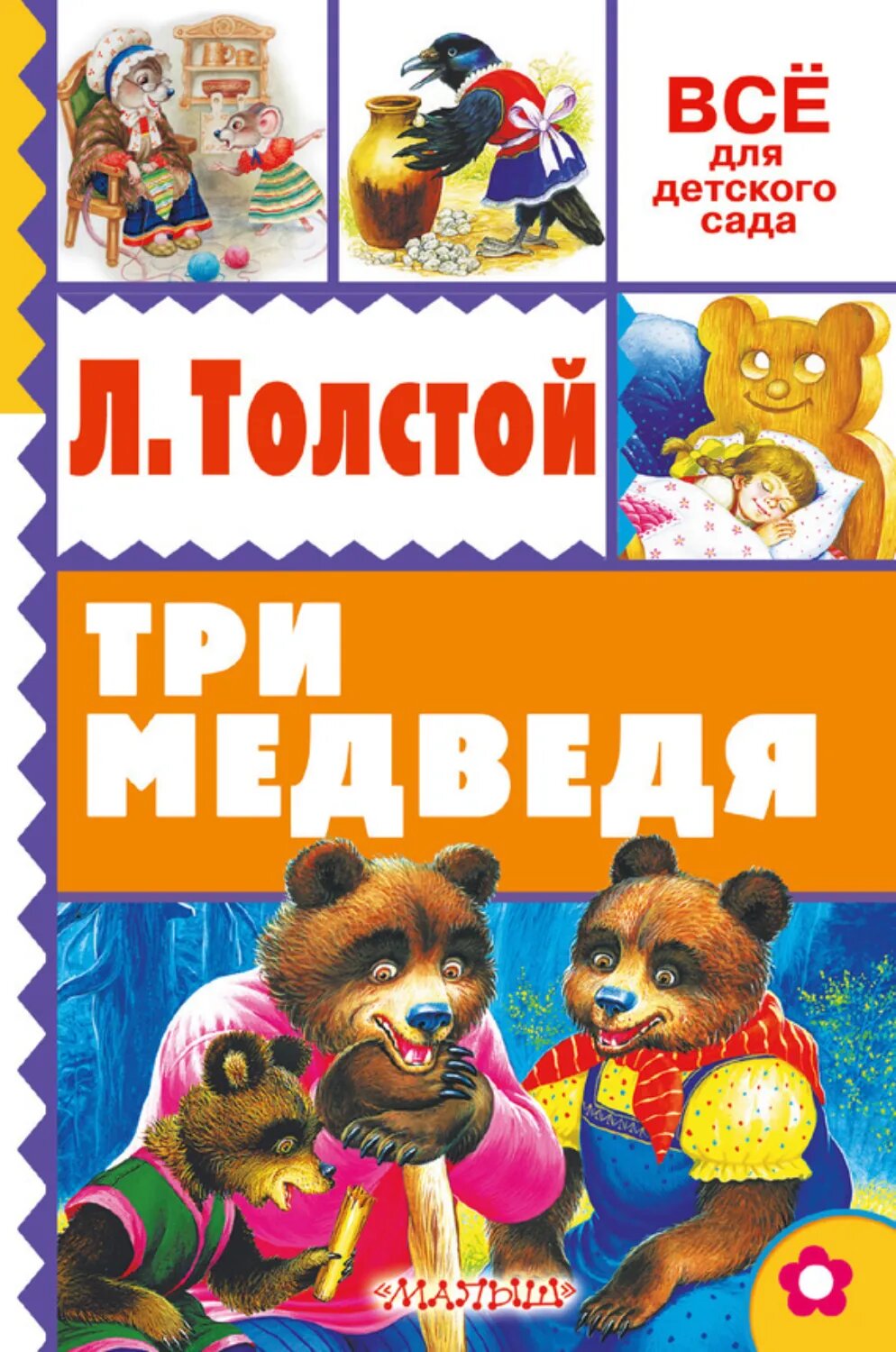 Три медведя (сборник) [Цифровая книга]