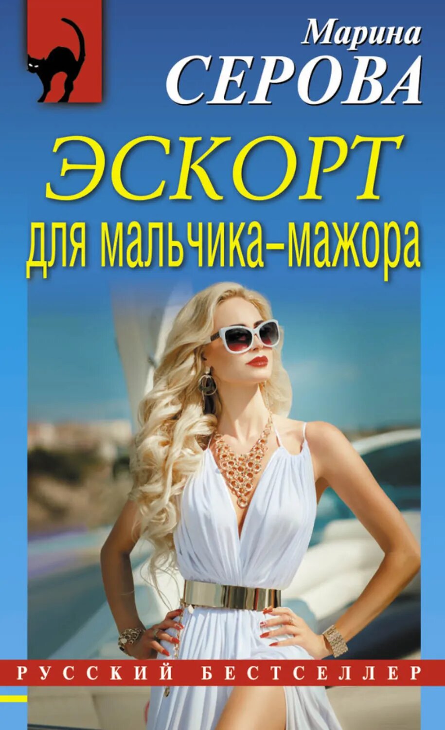 Эскорт для мальчика-мажора [Цифровая книга]