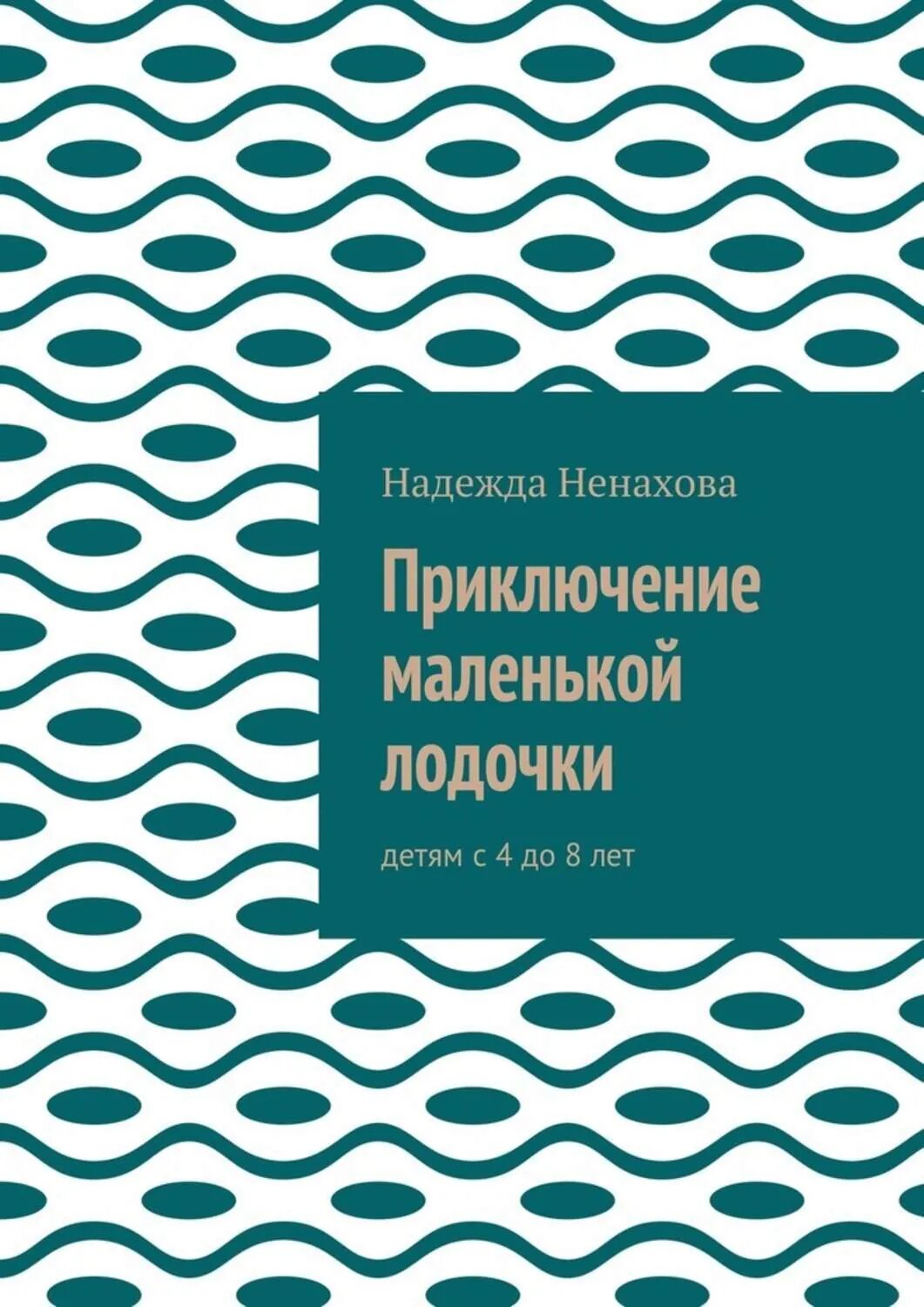 Приключение маленькой лодочки. Детям с 4 до 8 лет [Цифровая книга]
