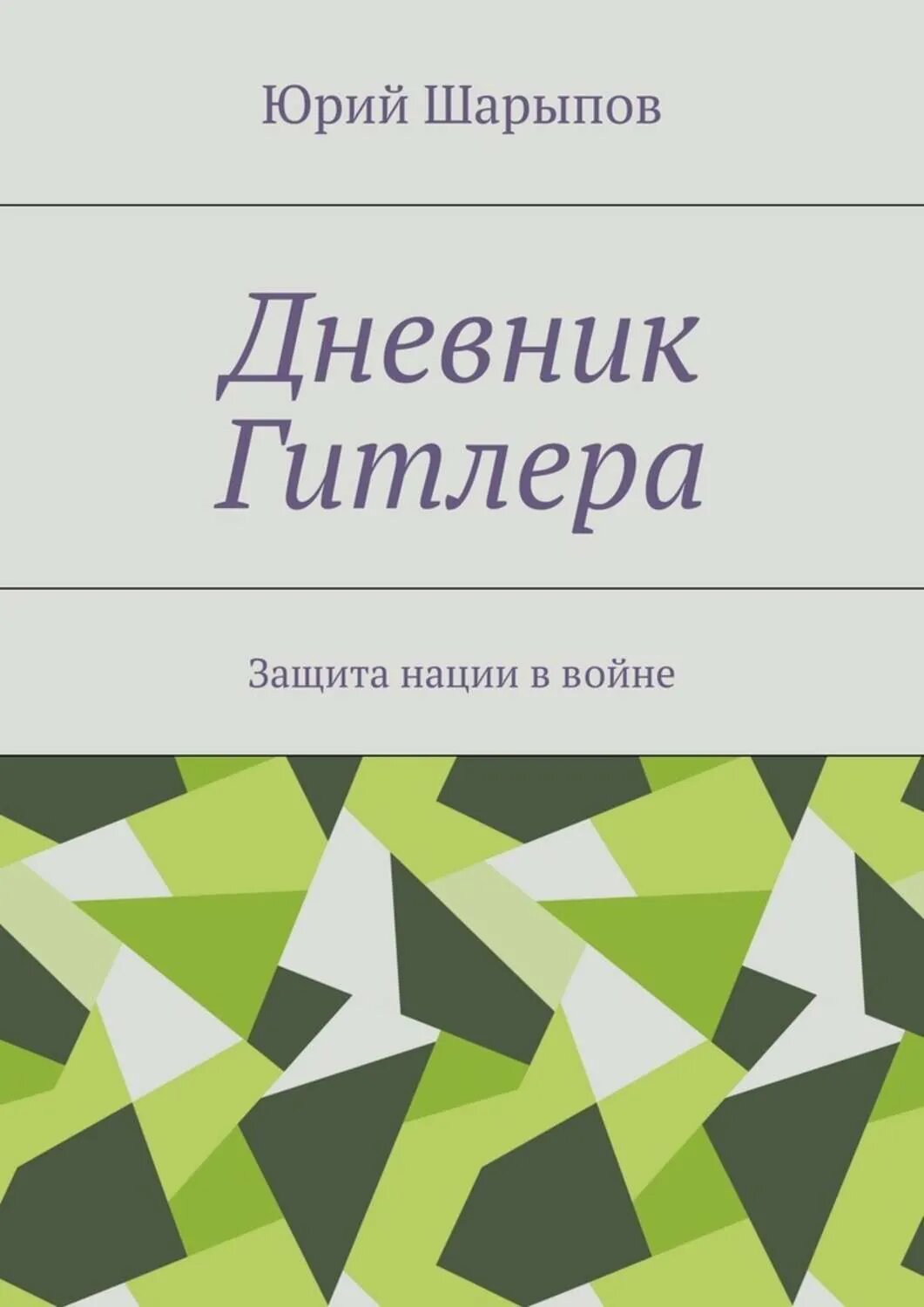 Дневник Гитлера. Защита нации в войне [Цифровая книга]