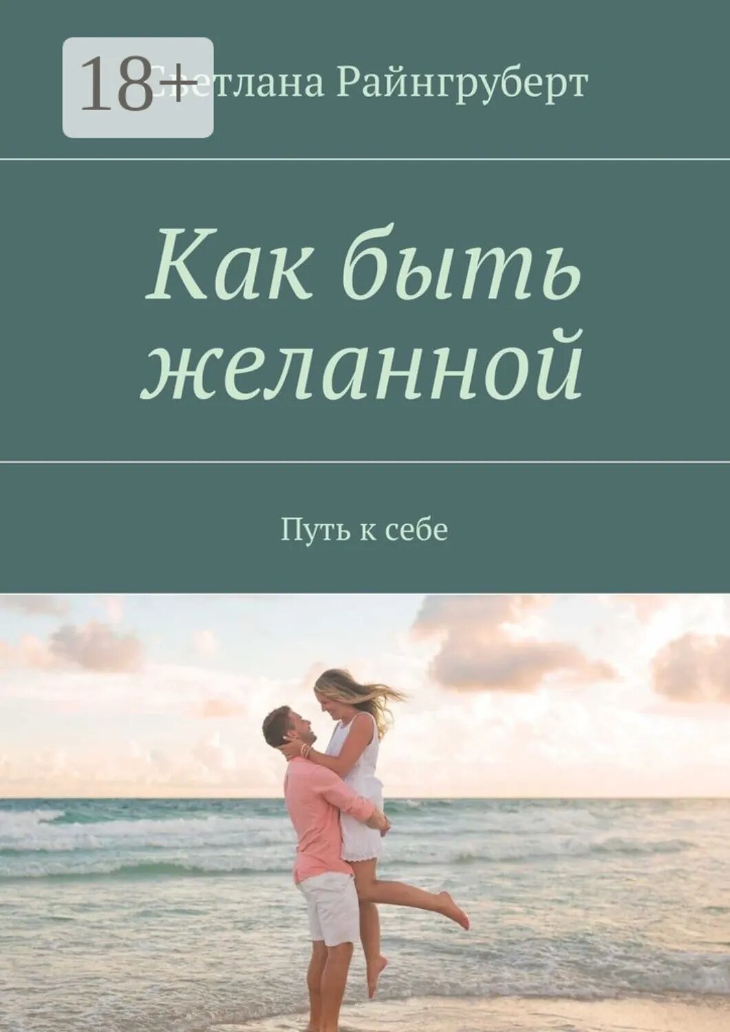 Как быть желанной. Путь к себе [Цифровая книга]