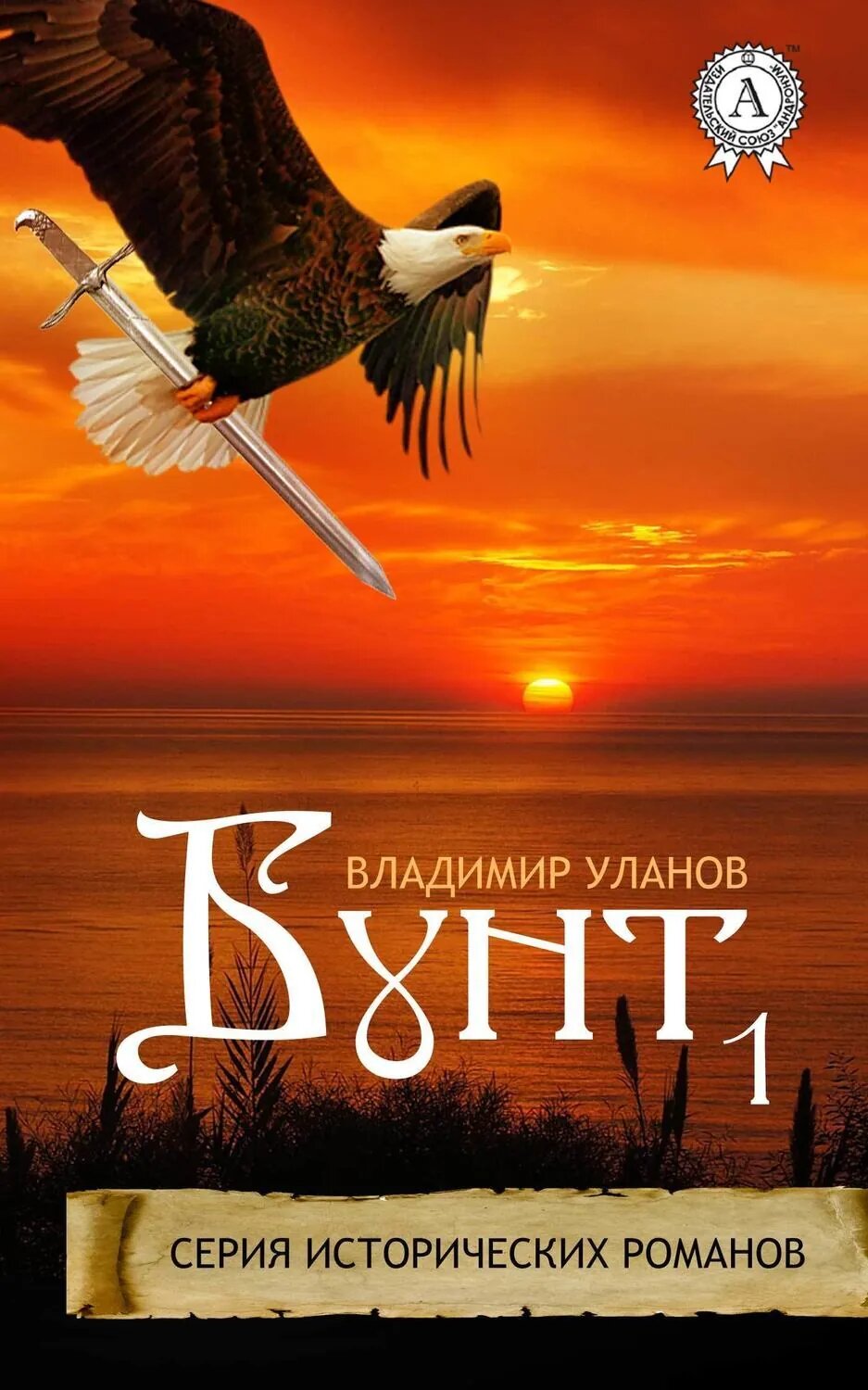 Бунт 1 [Цифровая книга]