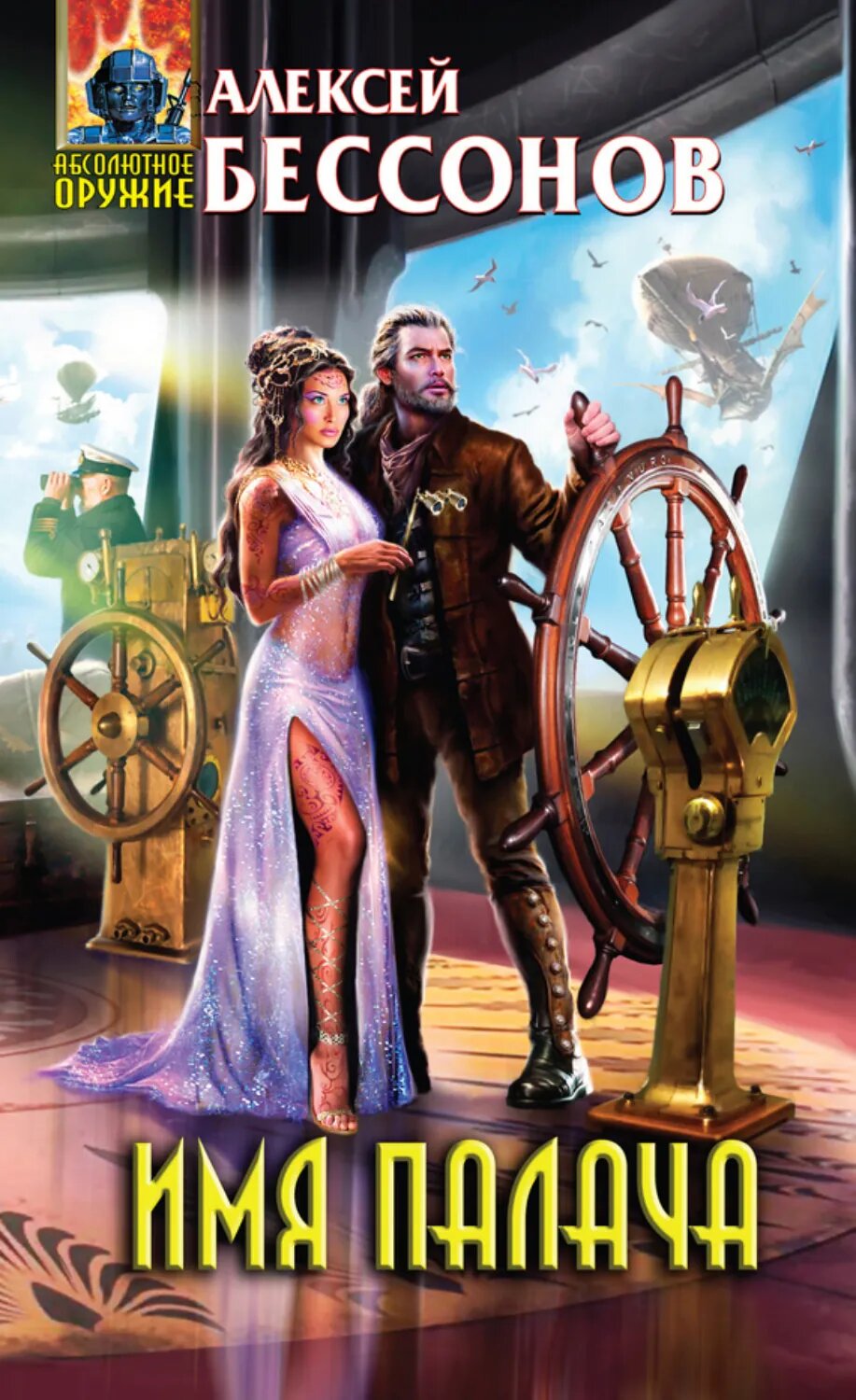 Имя палача [Цифровая книга]