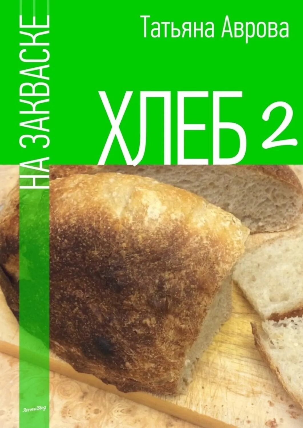 Хлеб на закваске 2 [Цифровая книга]