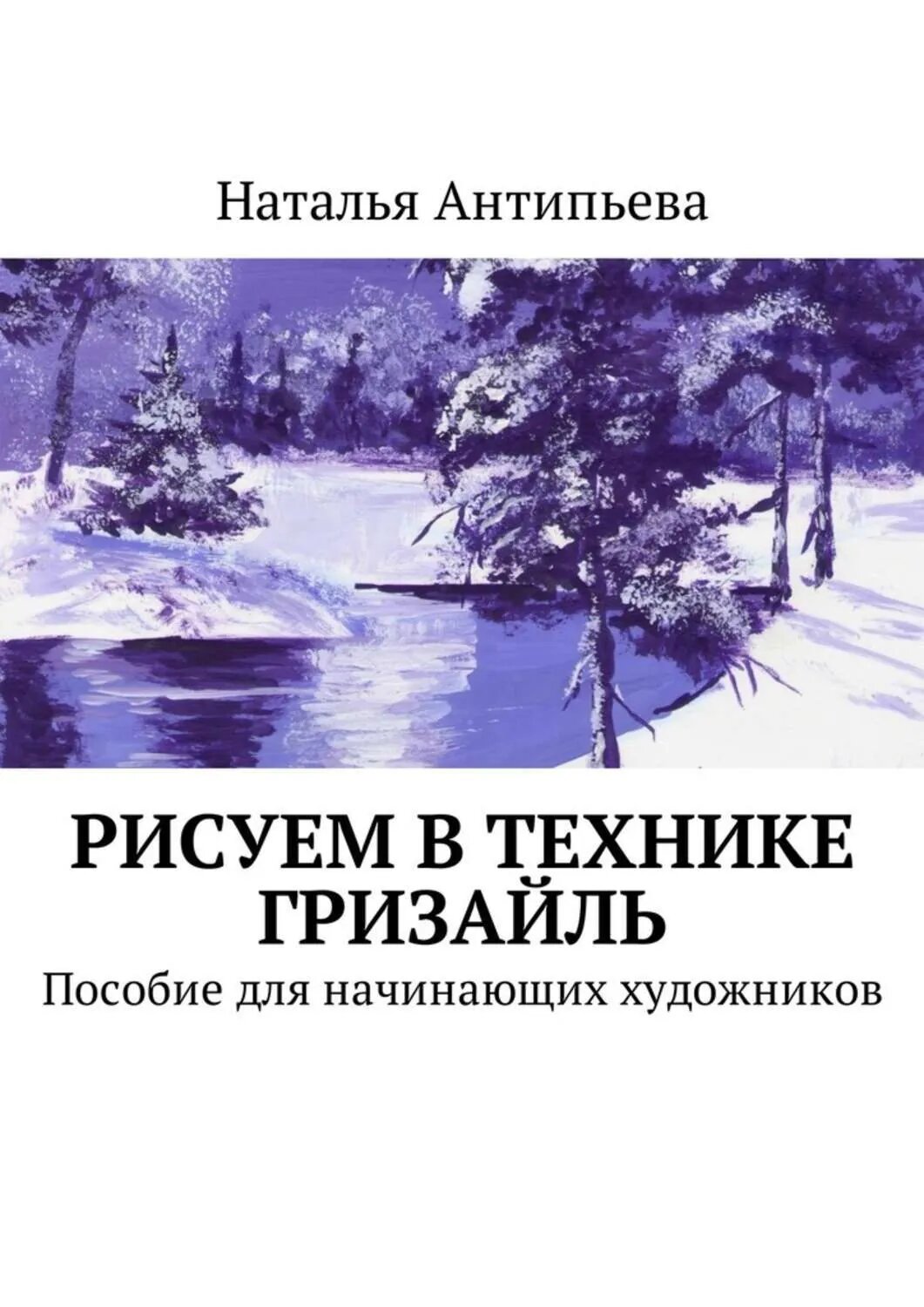 Рисуем в технике гризайль. Пособие для начинающих художников [Цифровая книга]