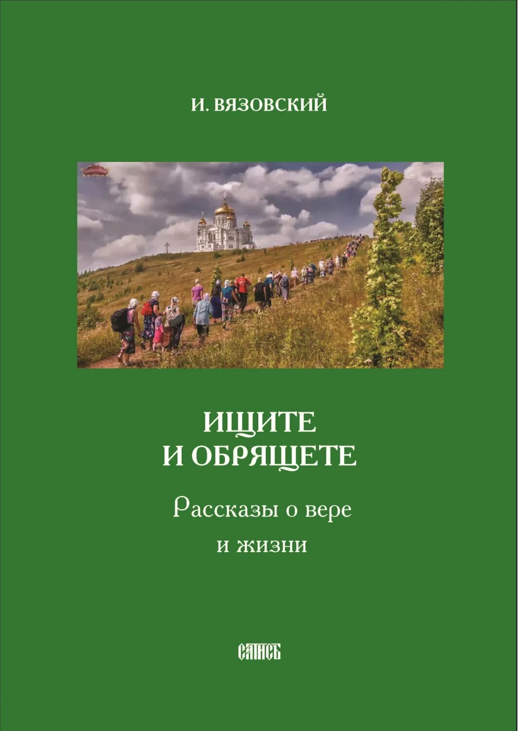 Ищите и обрящете. Рассказы о вере и жизни [Цифровая книга]