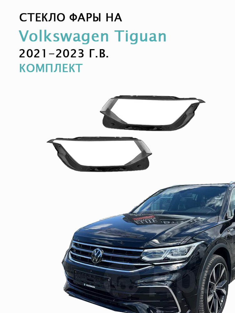 Стекло фары, арт. Volkswagen Tiguan(2021-2023 Г. В.), комплект (левое и правое), поликарбонат с УФ-защитой, 2 шт.