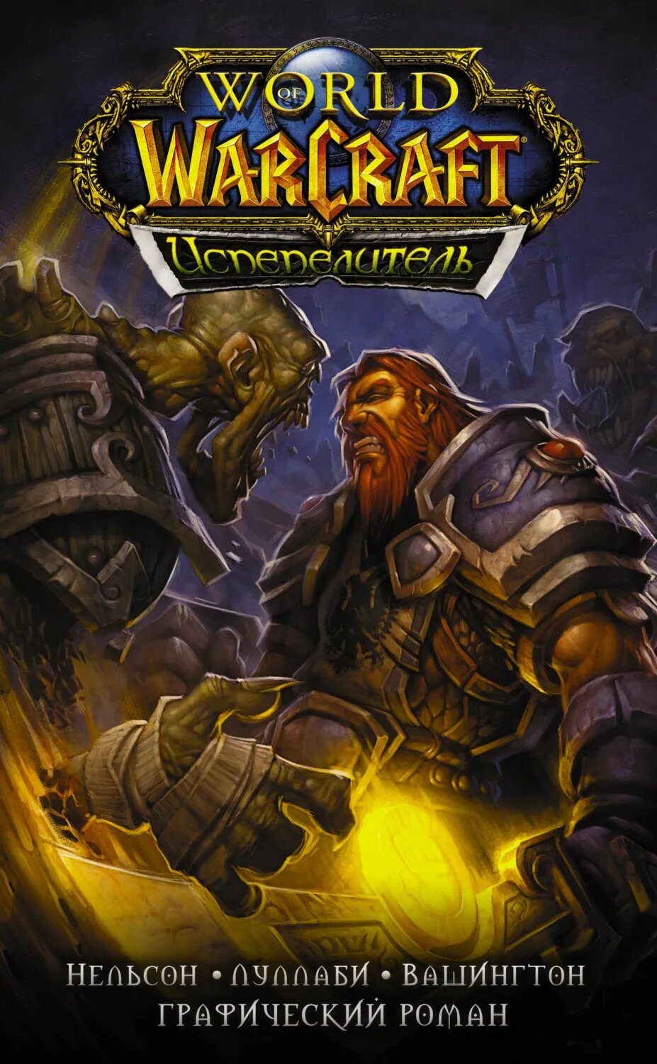 World of Warcraft. Испепелитель [Цифровая книга]