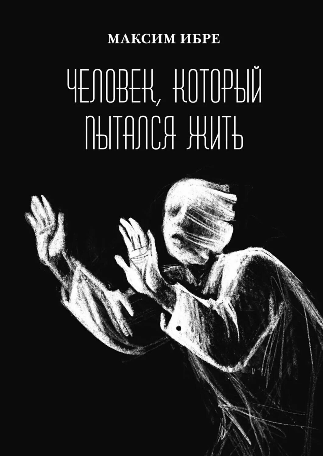 Человек, который пытался жить [Цифровая книга]