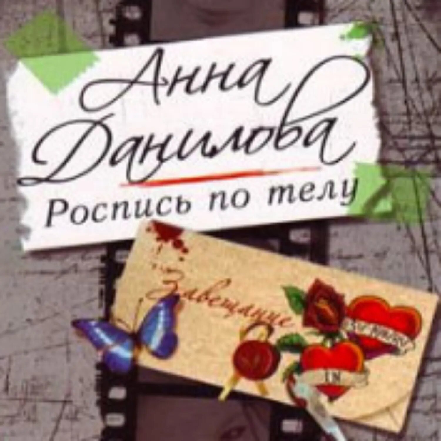 Роспись по телу [Аудиокнига]