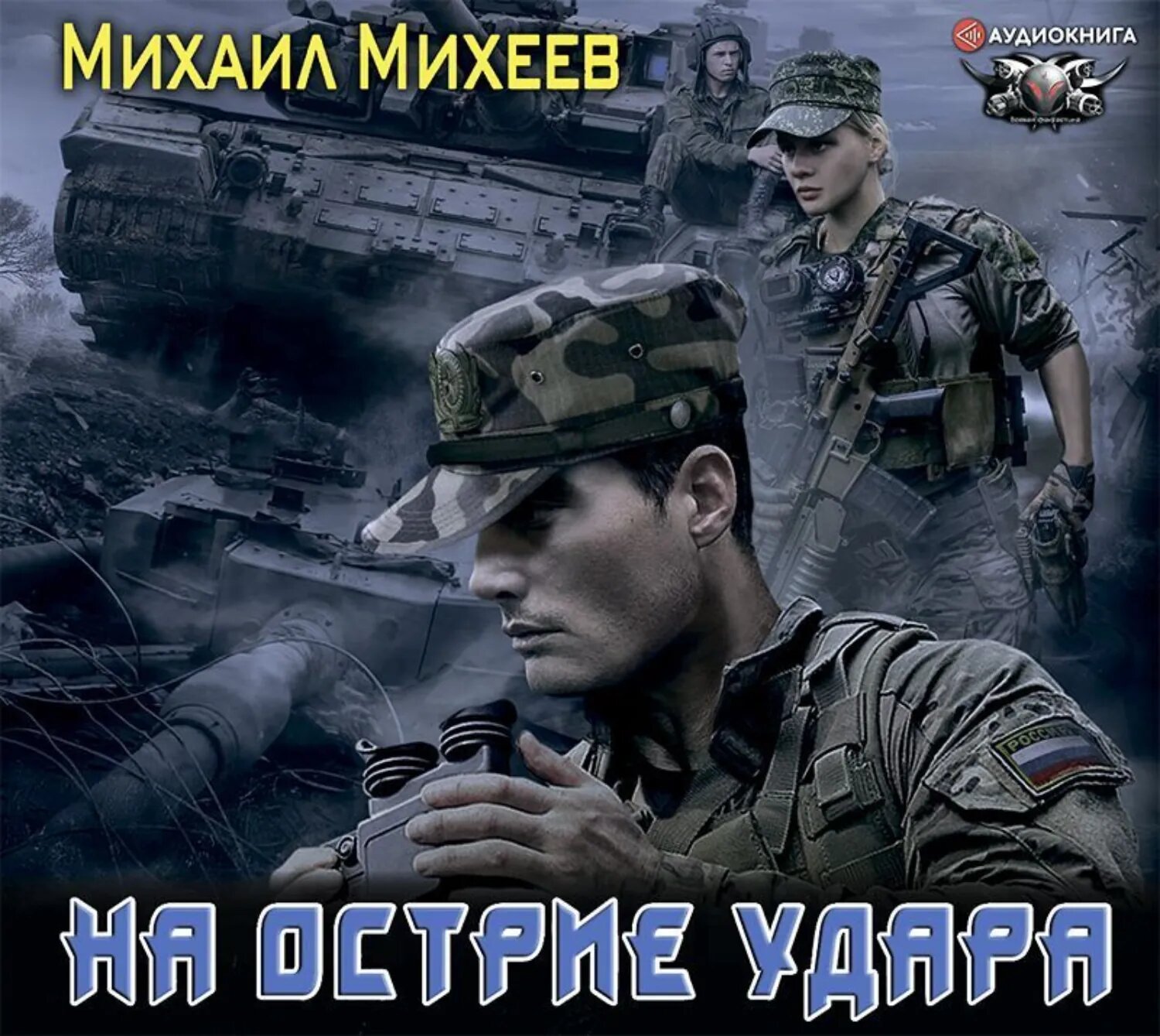 На острие удара [Аудиокнига]