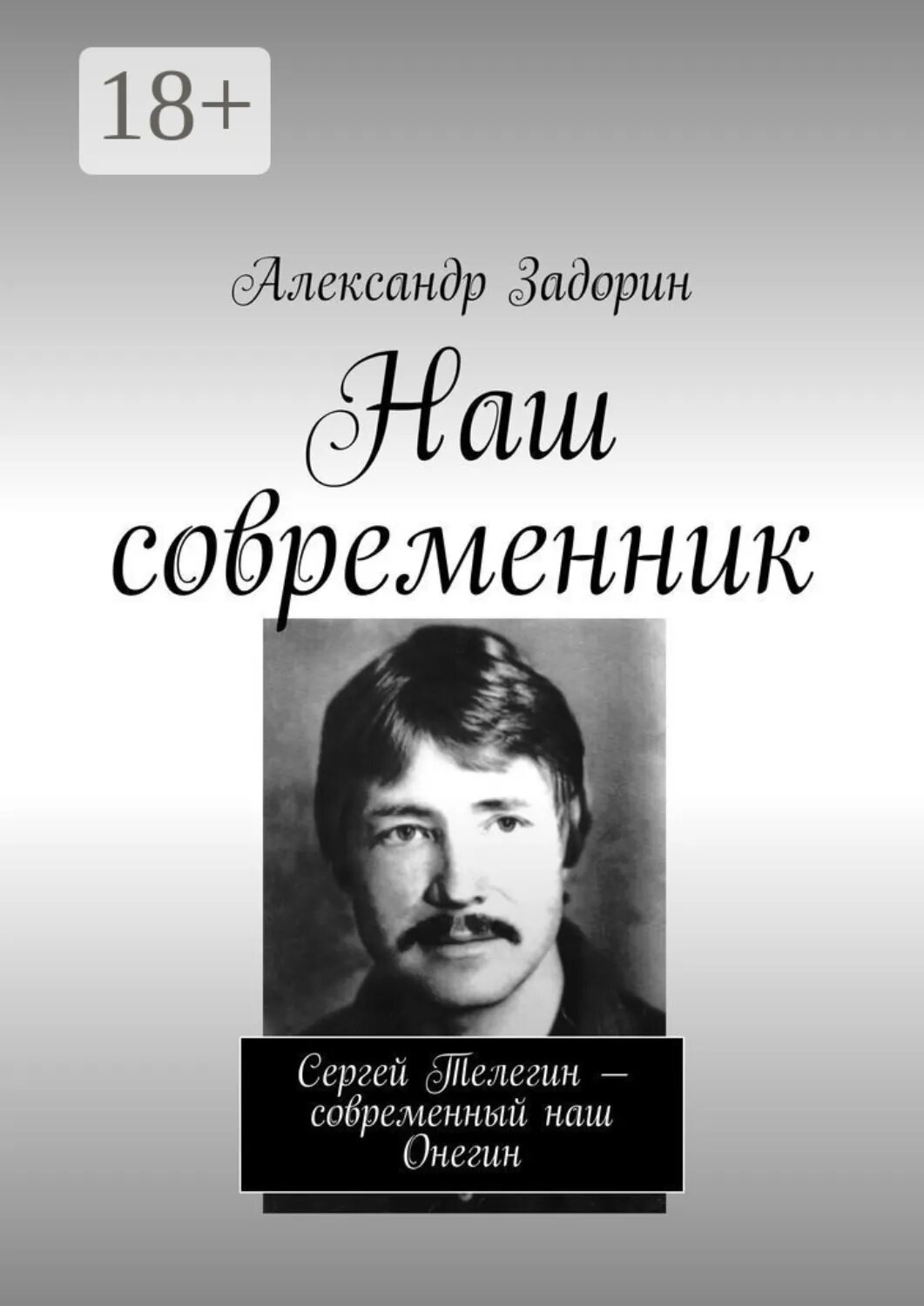 Наш современник. Сергей Телегин – современный наш Онегин [Цифровая книга]