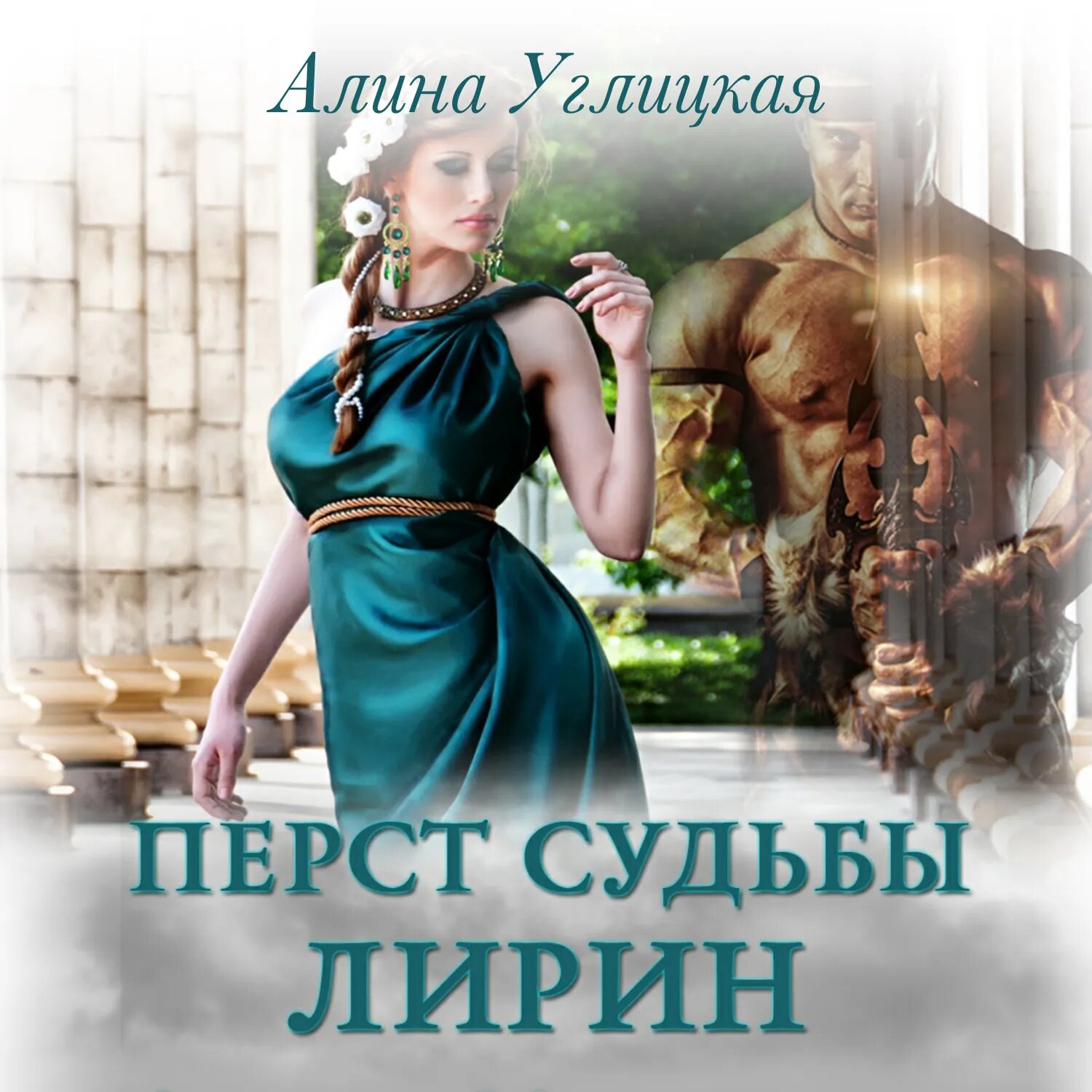 Перст судьбы. Лирин [Аудиокнига]