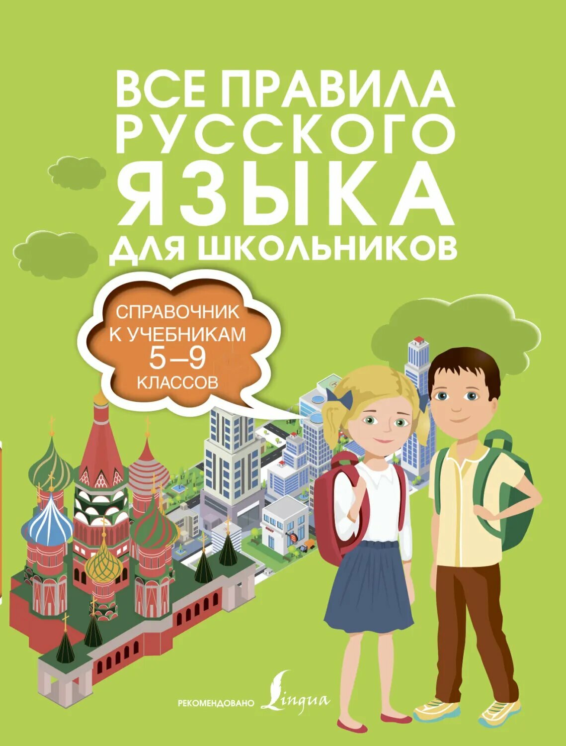Все правила русского языка. Справочник к учебникам 5-9 классов [Цифровая книга]