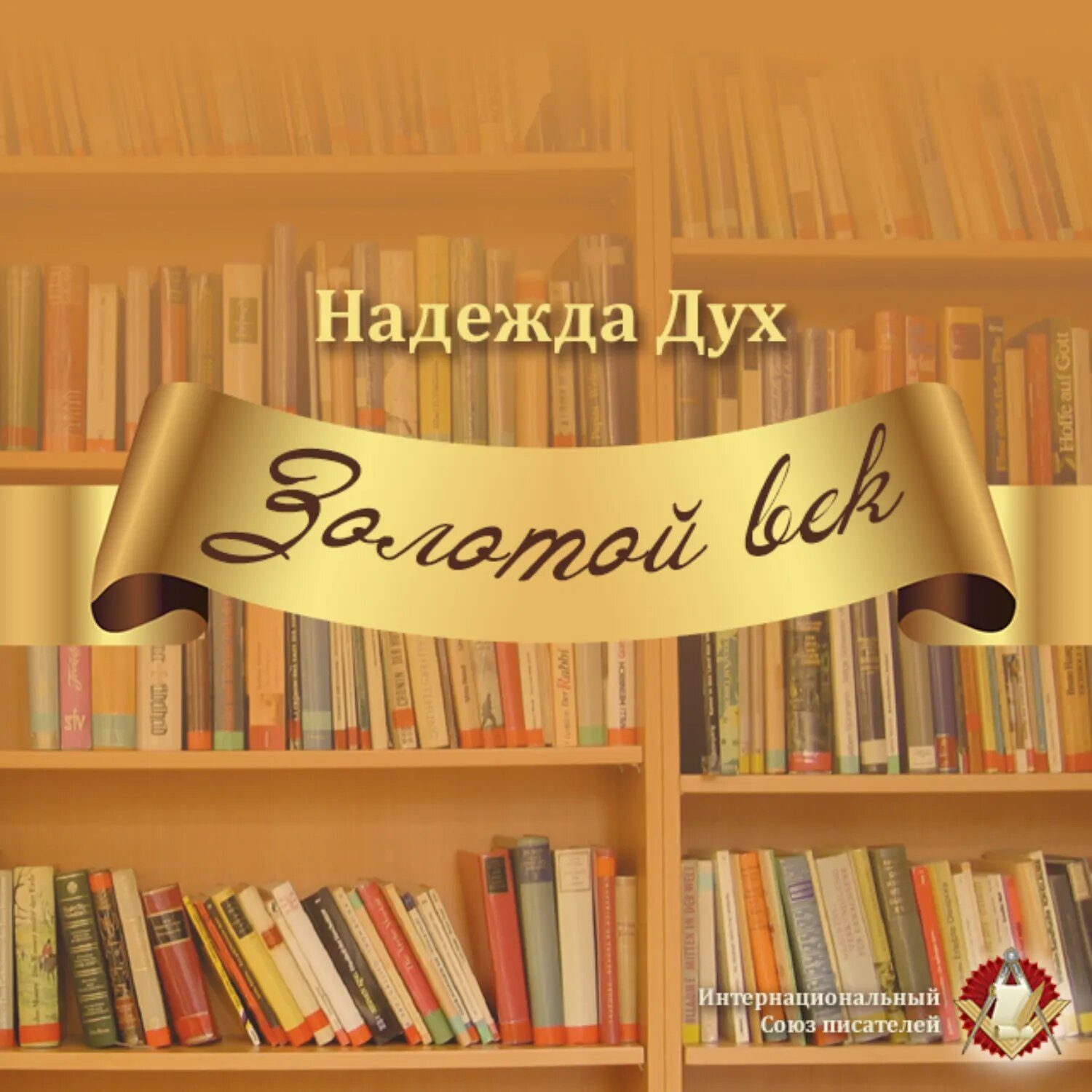 Золотой век. Глазами на Мир сверхчеловека [Аудиокнига]