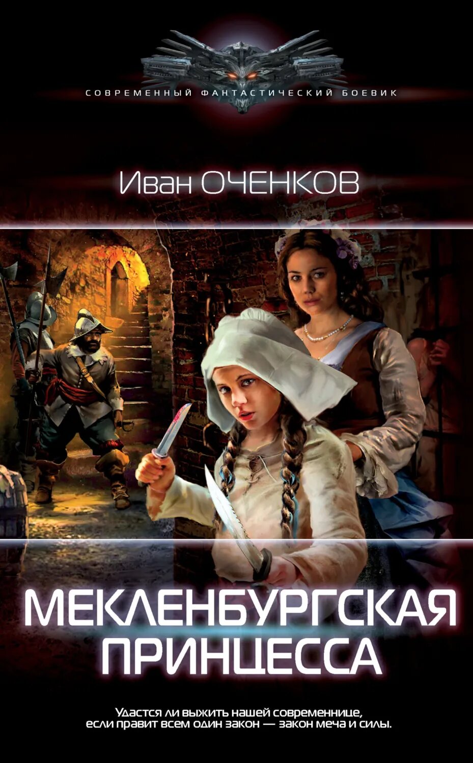 Мекленбургская принцесса [Цифровая книга]