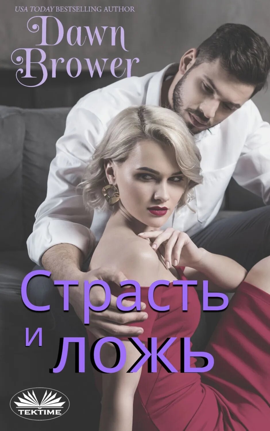Страсть И Ложь [Цифровая книга]