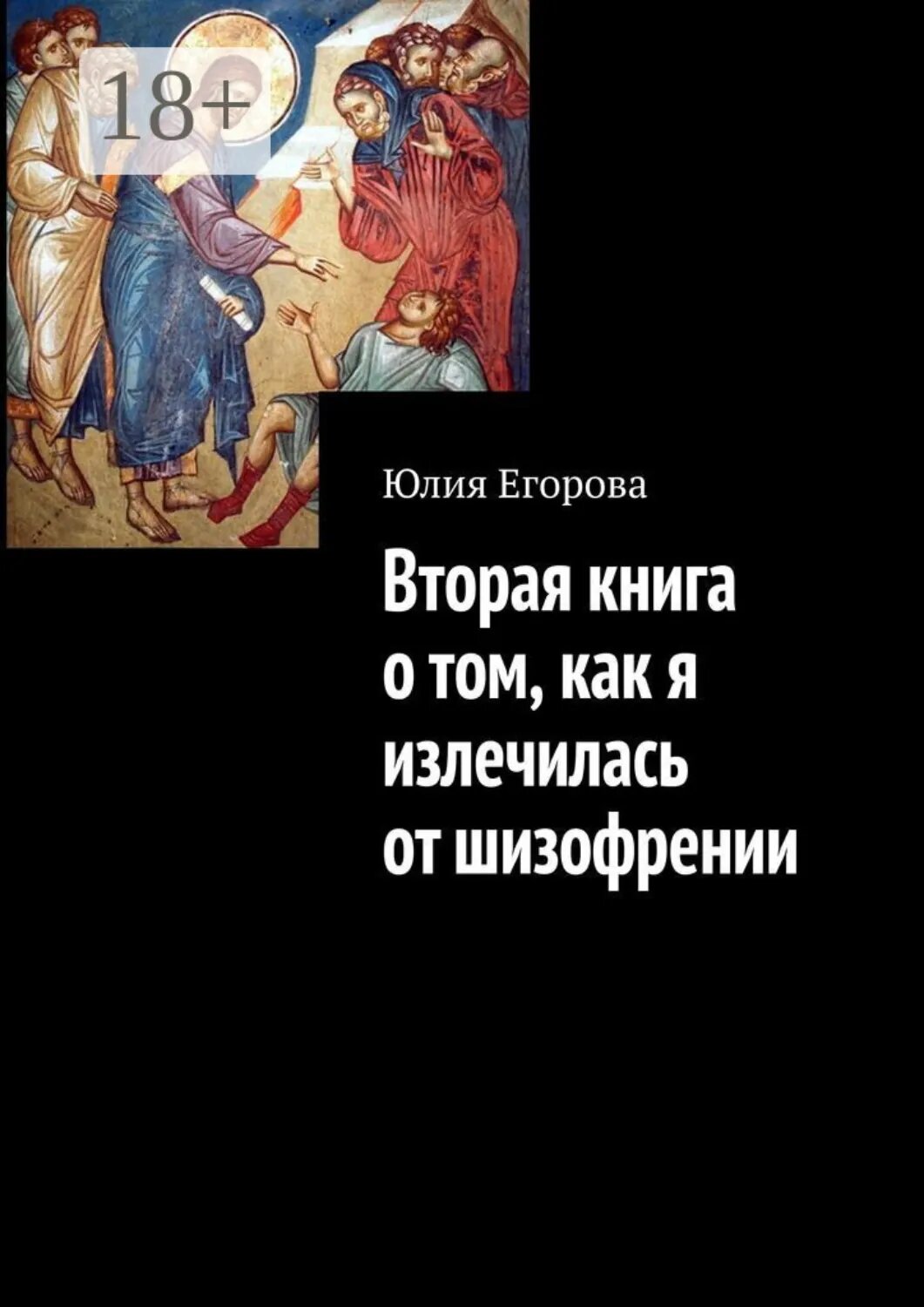 Вторая книга о том, как я излечилась от шизофрении [Цифровая книга]